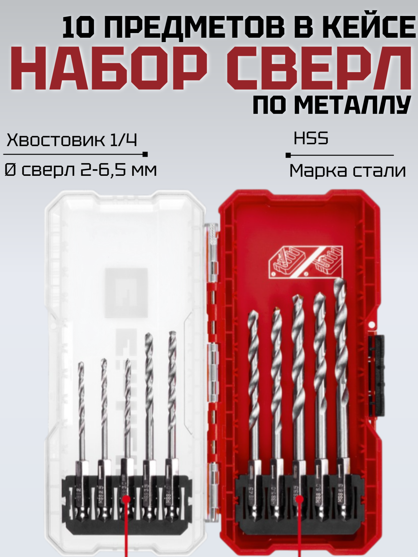 Набор сверл Einhell 10 штук,2-6.5мм, по металлу, HSS 135 гр, с 6-гранным хвостовиком (108723)