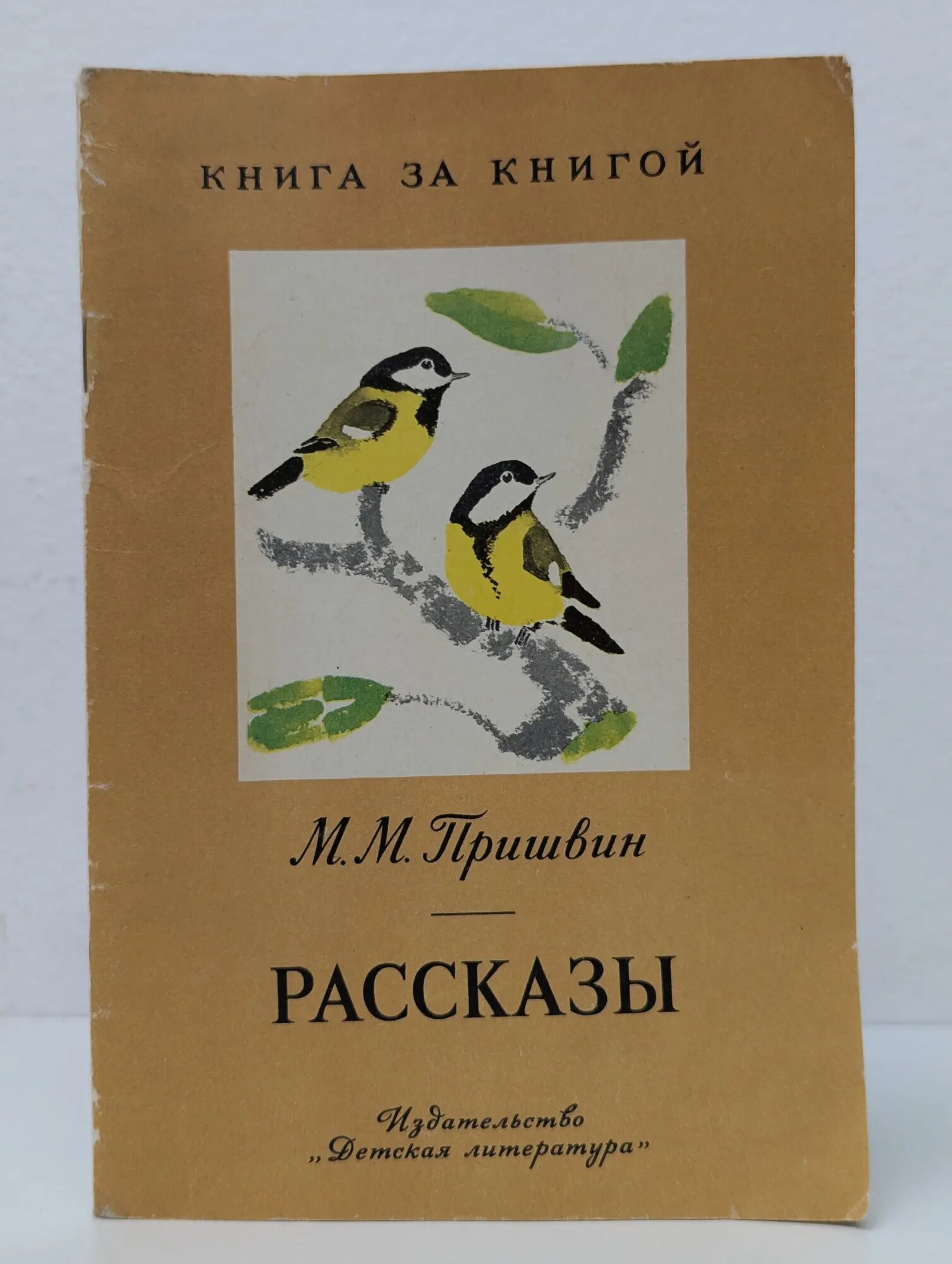 М. М. Пришвин. Рассказы Пришвин Михаил Михайлович 1975