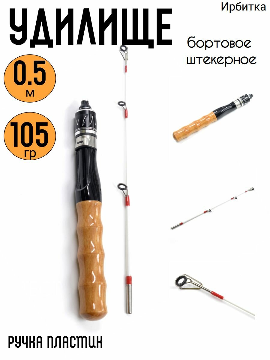 Удилище бортовое штекерное Ирбитка 0,5м, ручка под дерево, хлыстик белый, модель 14/1