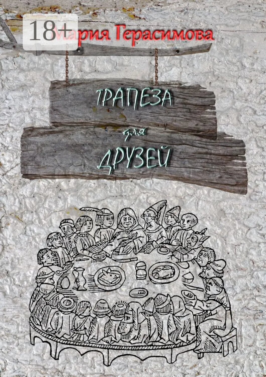 Трапеза для друзей [Цифровая книга]