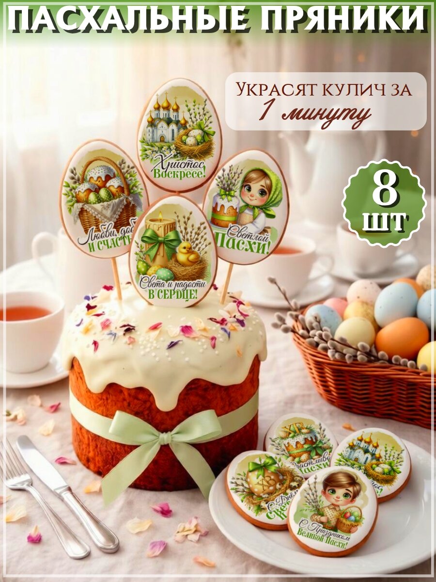 Пряники имбирные на Пасху, набор украшений на кулич, пасхальный декор