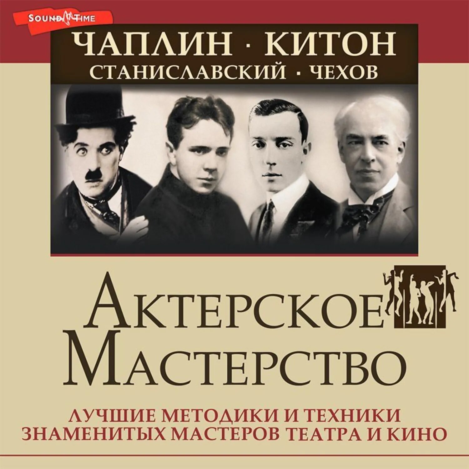 Актерское мастерство. Лучшие методики и техники знаменитых мастеров театра и кино. Чаплин, Китон, Станиславский, Чехов [Аудиокнига]
