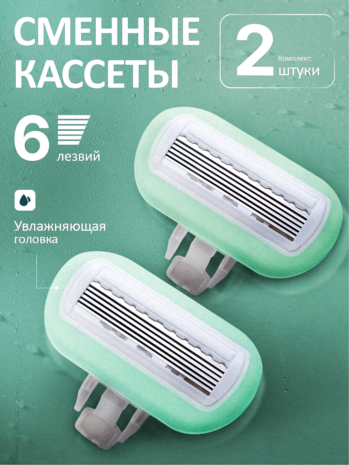 Кассеты бритвенного станка SENSE ONE, гипоаллергенная гелевая подушечка, 6 лезвий, зелёные, 2 шт.