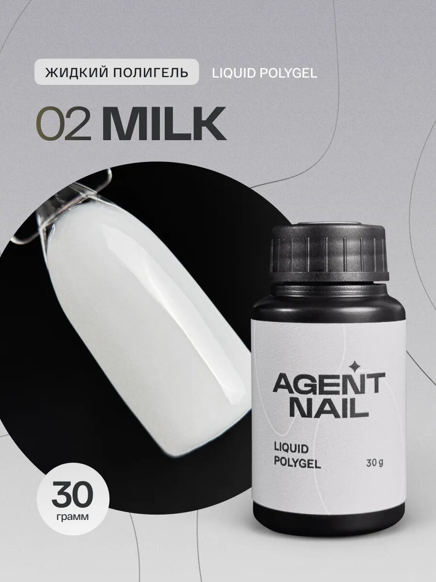 Жидкий полигель для ногтей молочный 02 Milk, 30г