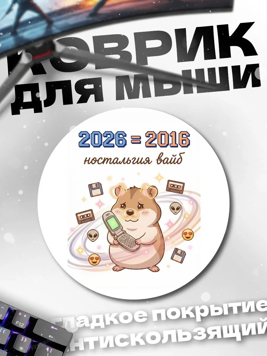 Коврик для мышки (круглый) Вайб ностальгии