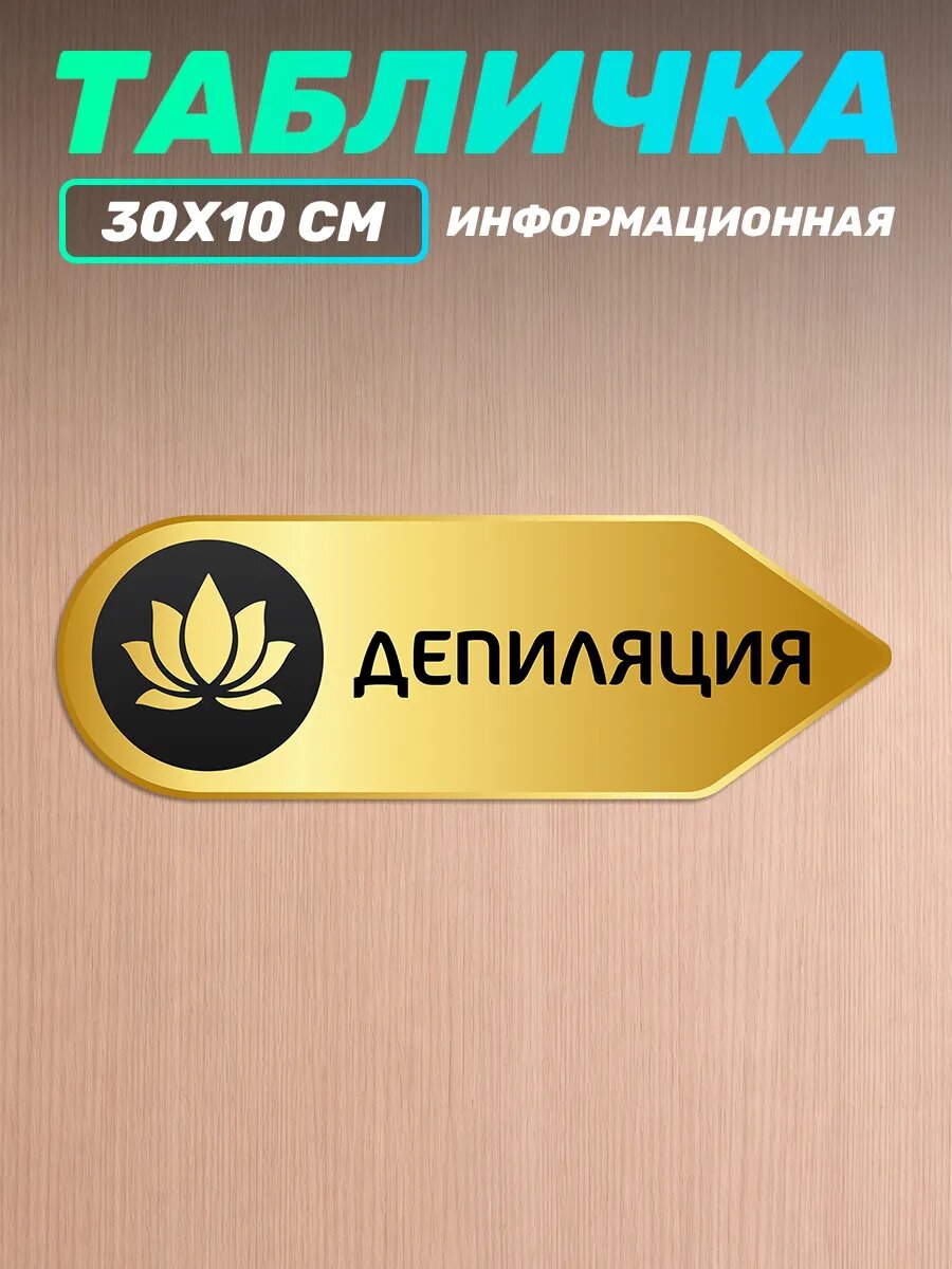 Табличка на дверь информационная депиляция