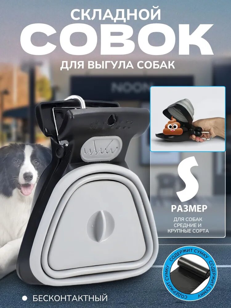 Совок для выгула и уборки за собаками на улице. Размер S, для маленьких пород собак
