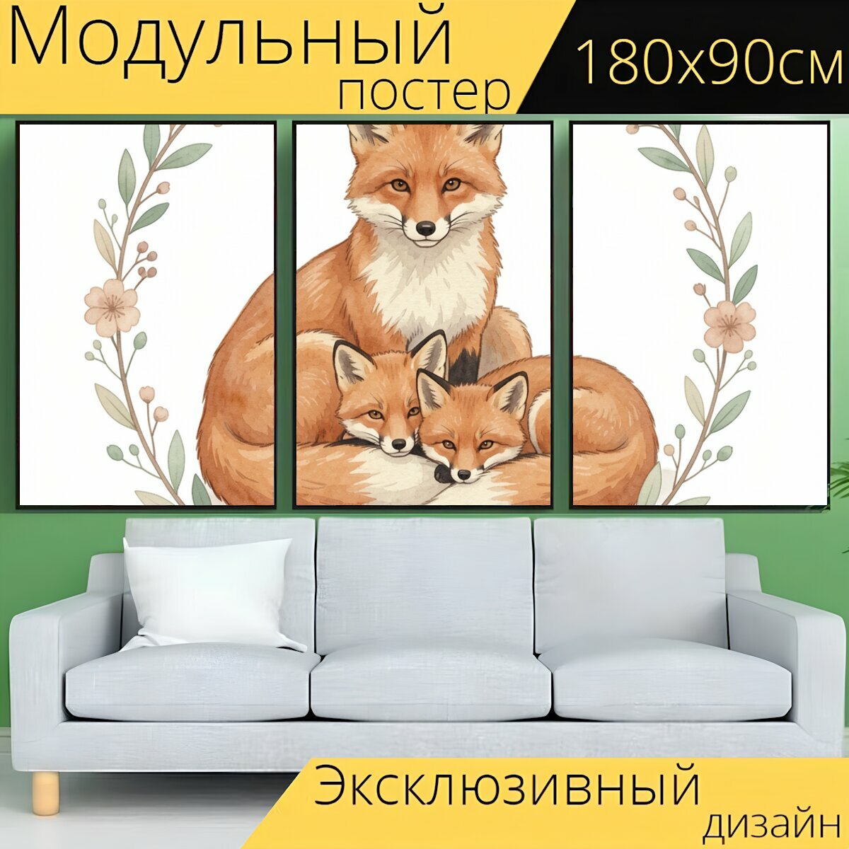 Модульный постер "Лисы в цветочном венке. Нежная акварельная сцена с тремя рыжими лисами, окружёнными круглым ботаническим ободом из." 180 x 90 см. для интерьера на стену в тубусе