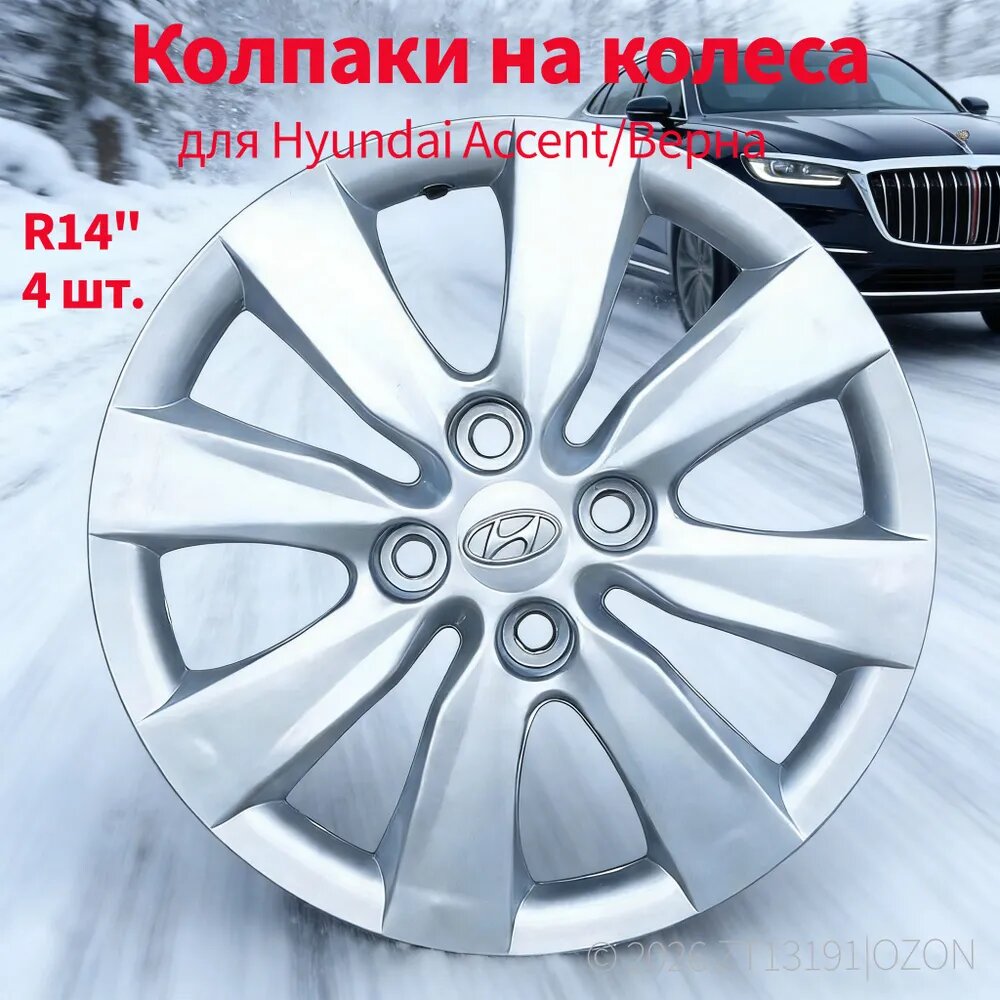 Колпаки на колеса для Hyundai Accent/Верна R14" 4 шт. Серебристые