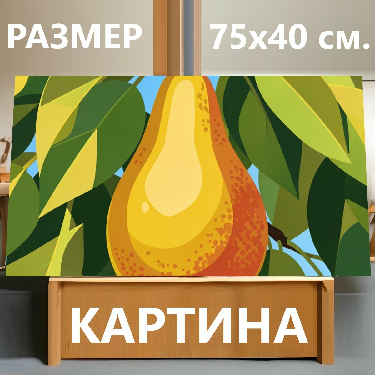 Картина на холсте "Спелая груша среди листвы. Яркая векторная иллюстрация с крупным сочным плодом на ветке, окружённым густой зеленью. Летние." на подрамнике 75х40 см. для интерьера