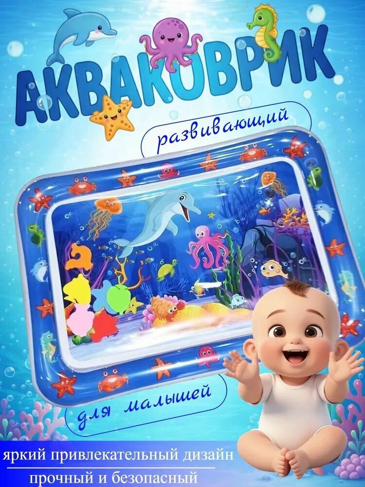 Детский развивающий водный коврик/надувной акваковрик для малышей Подводный мир