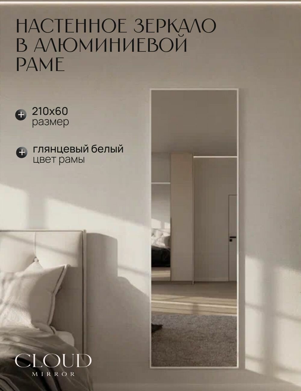 Зеркало настенное 210х60 см. белое в алюминиевой раме интерьерное CLOUD MIRROR