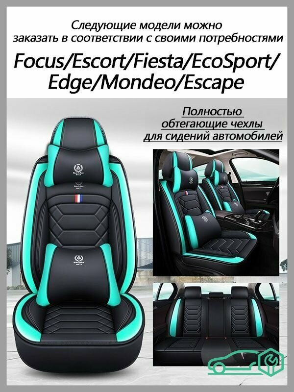 Ford Focus, Escort, Fiesta, EcoSport, Edge, Mondeo, Escape, Полностью обтегающие чехлы для сидений автомобилей