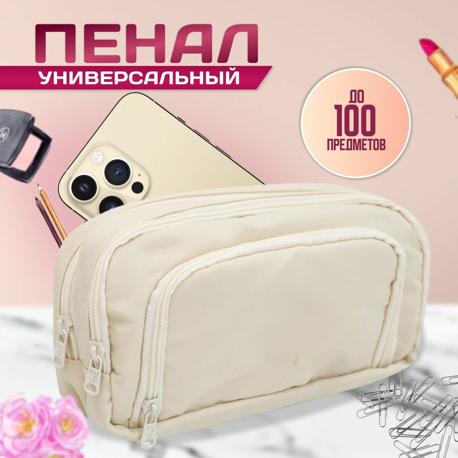 Пенал школьный для девочек универсальный, косметичка, цвет бежевый