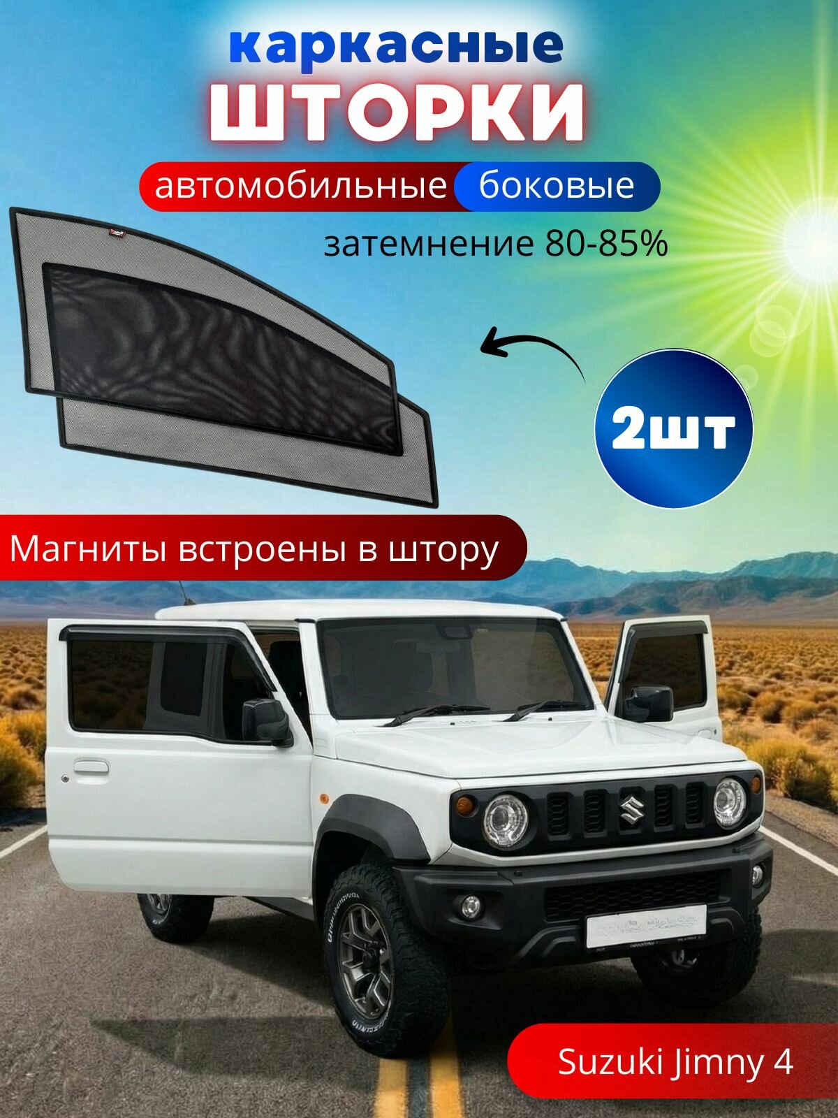 Каркасные шторки солнцезащитные на боковые стекла Suzuki Jimny 4, 2 шт, автошторки от солнца на передние окна автомобиля на встроенных магнитах, затемнение 80-85%