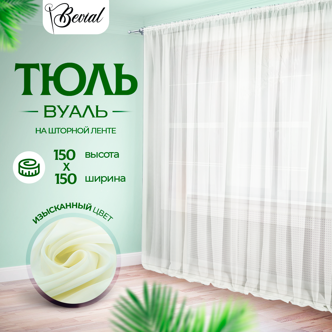 Тюль Моно, 150х150 см молочный