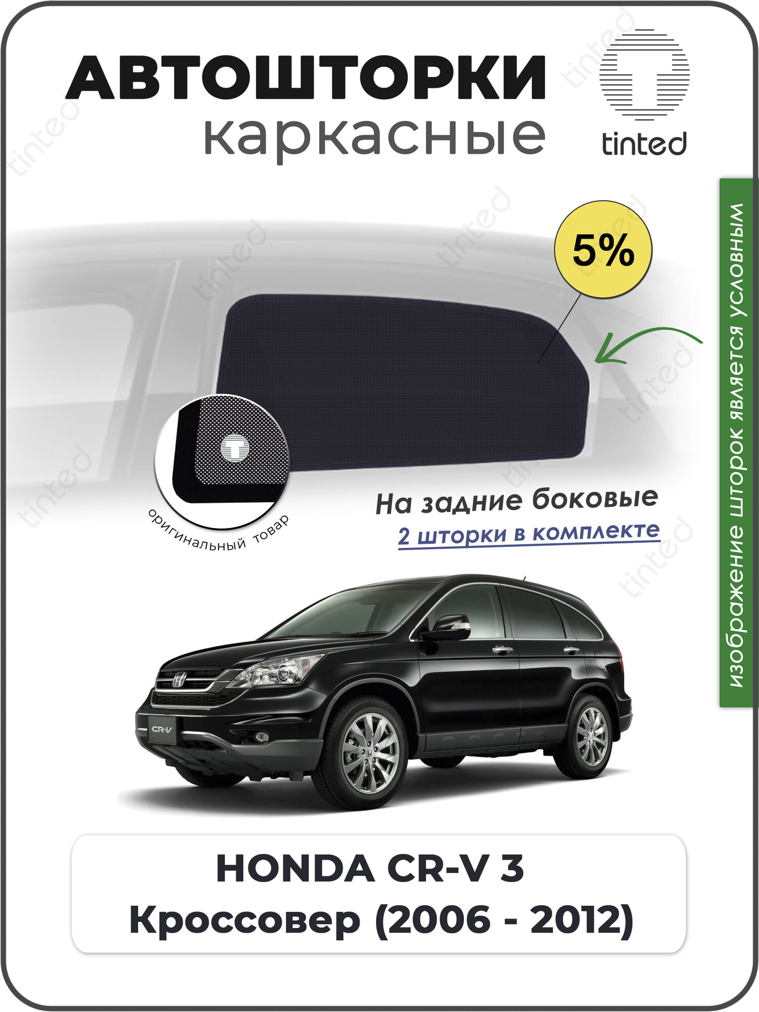 Шторки на автомобиль солнцезащитные HONDA CR-V 3 Кроссовер 5дв. (2006 - 2012) на задние двери 5%, сетки от солнца в машину хонда СРВ, Каркасные автошторки Premium