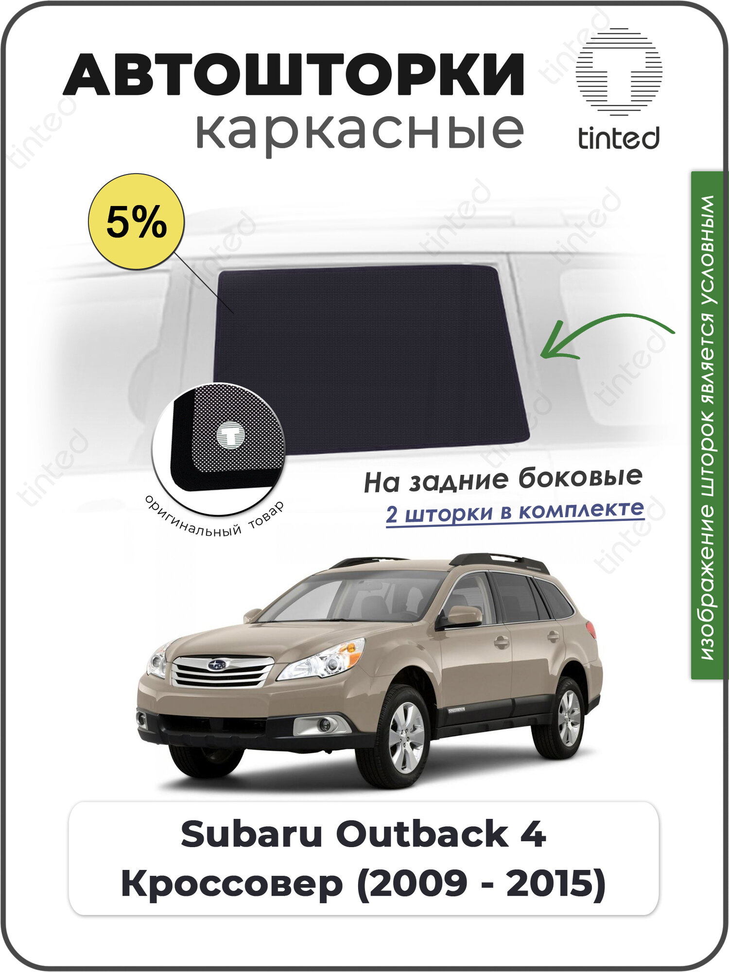 Шторки на автомобиль солнцезащитные Subaru Outback 4 Кроссовер 5дв. (2009 - 2015) на задние двери 5%, сетки от солнца в машину субару аутбэк, Каркасные автошторки Premium