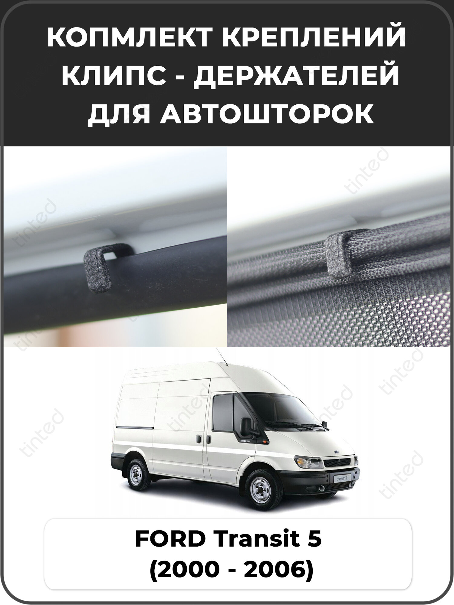Крепления клипсы держатели для каркасных шторок FORD Transit 5 (2000 - 2006)