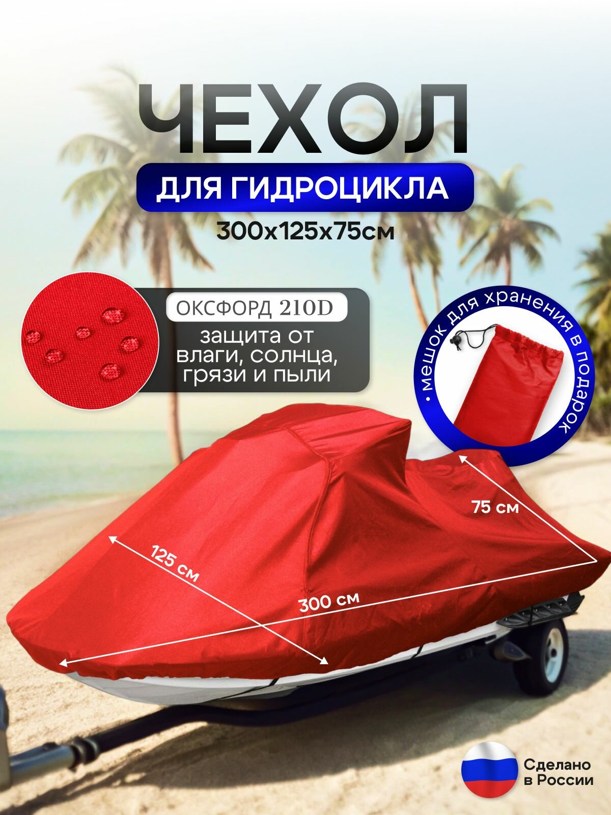 Чехол на гидроцикл 300*125*75 (Д*Ш*В) красный