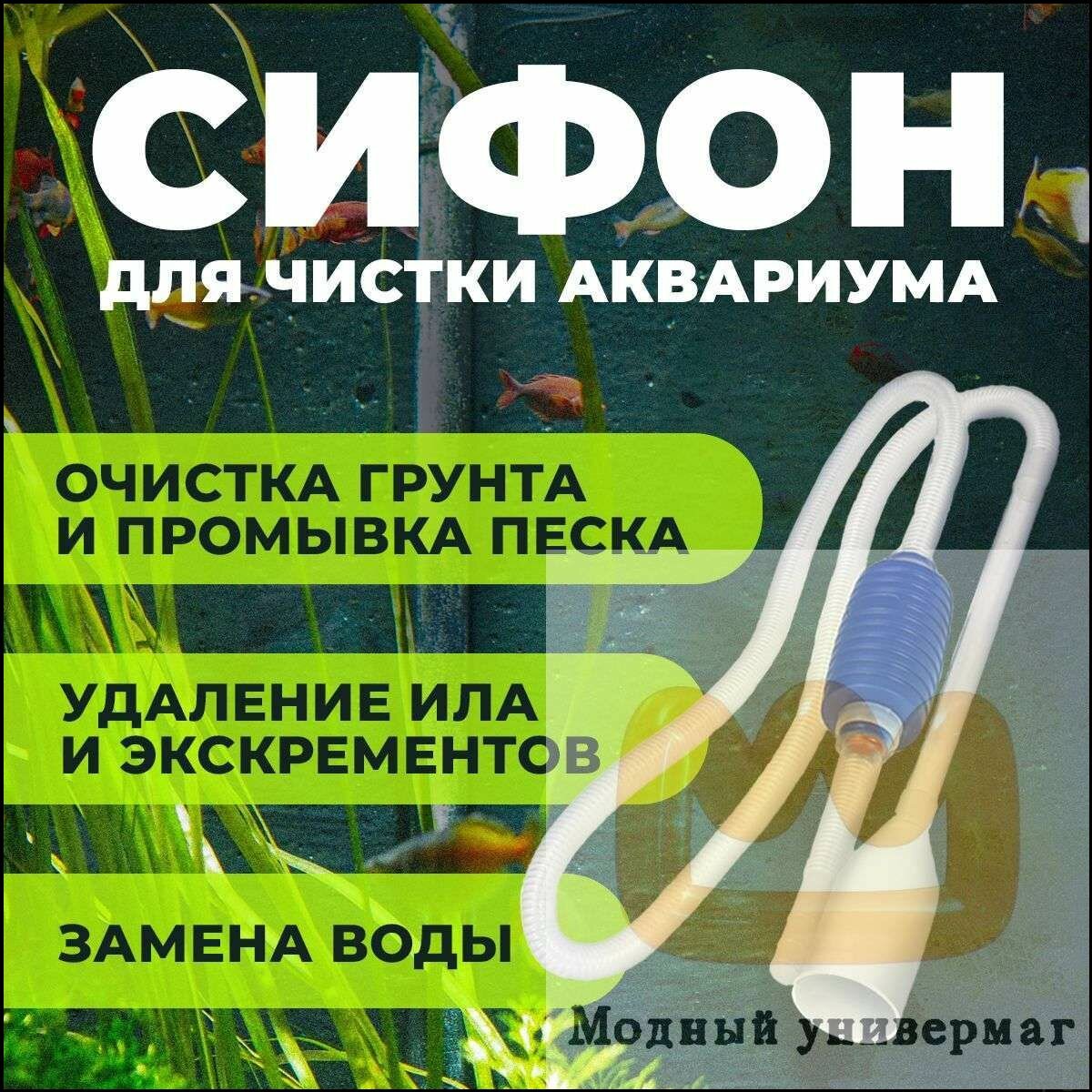 Сифон для аквариума / чистки грунта / Грунтоочиститель для мойки аквариумов , слива и перелива воды.