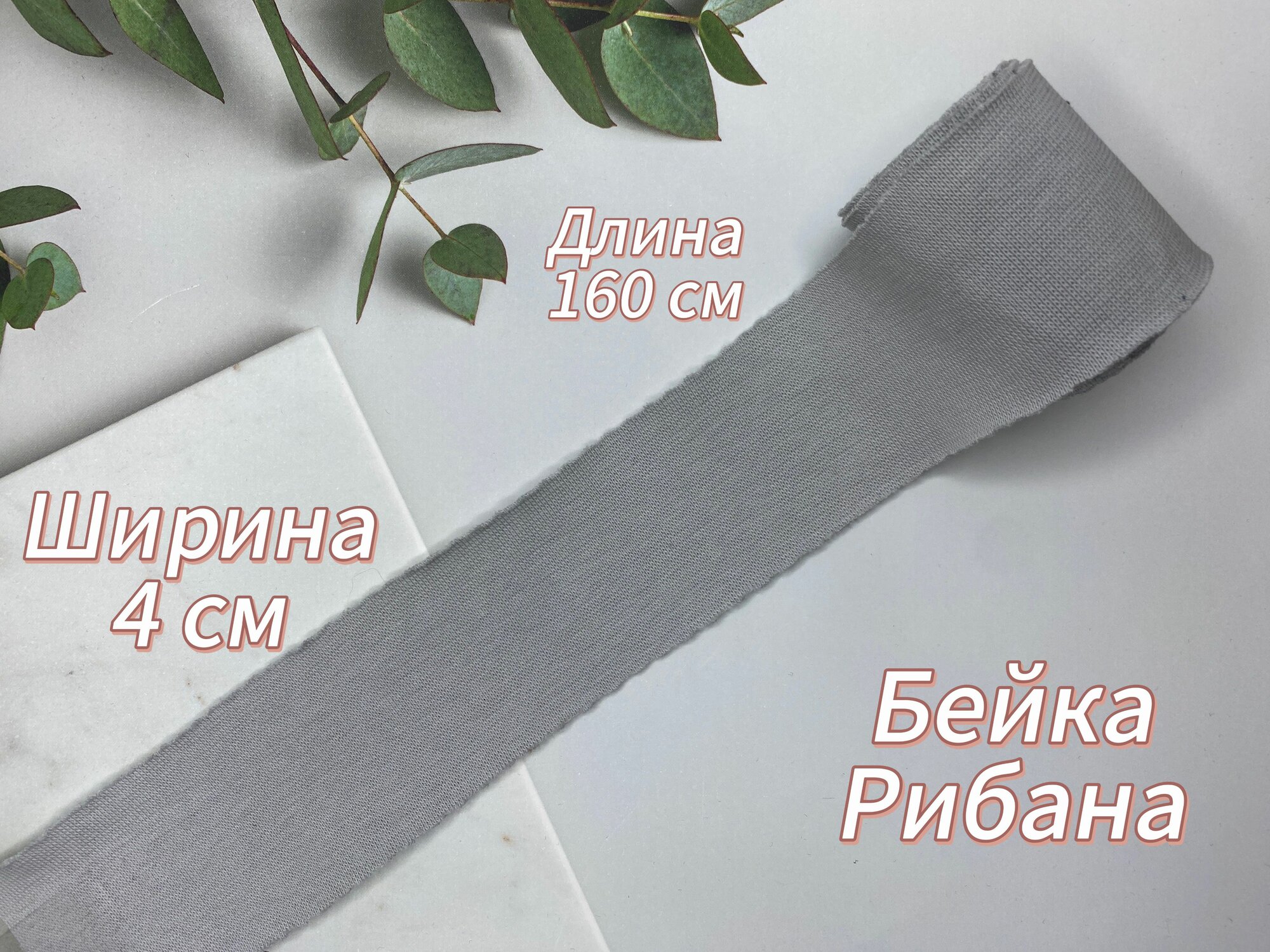 Рибана для горловины 4 см