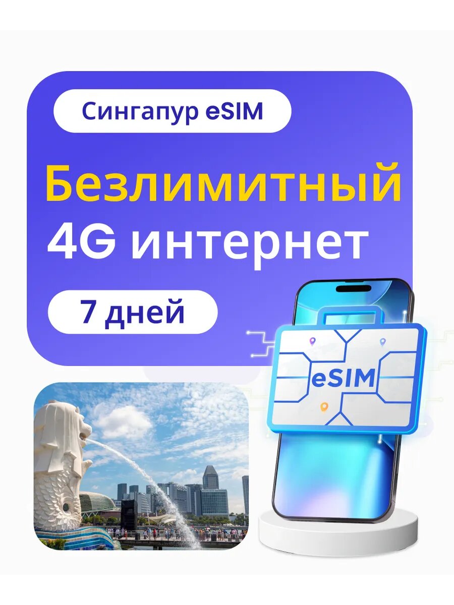 Сингапур eSIM-карта Интернет безлимит на 7 дней