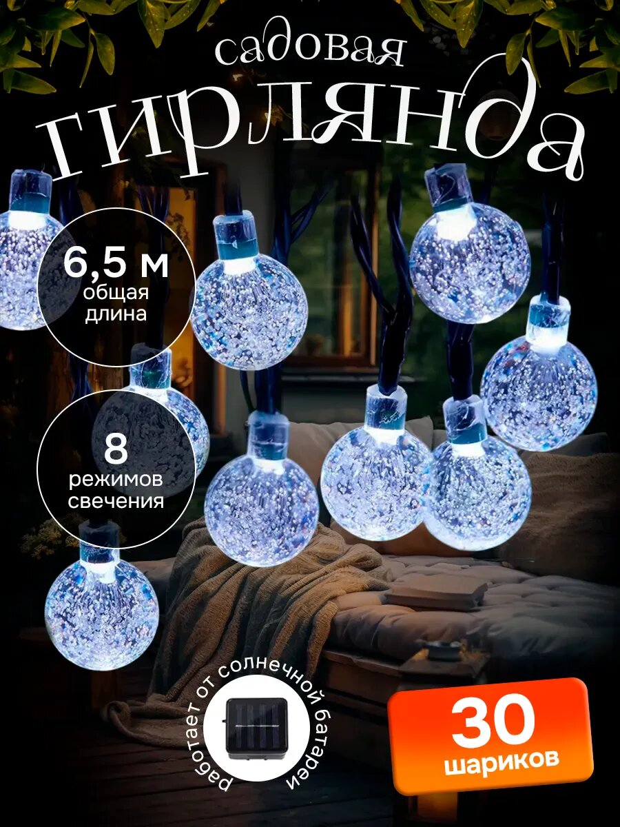 Гирлянда уличная на солнечной батарее 6м