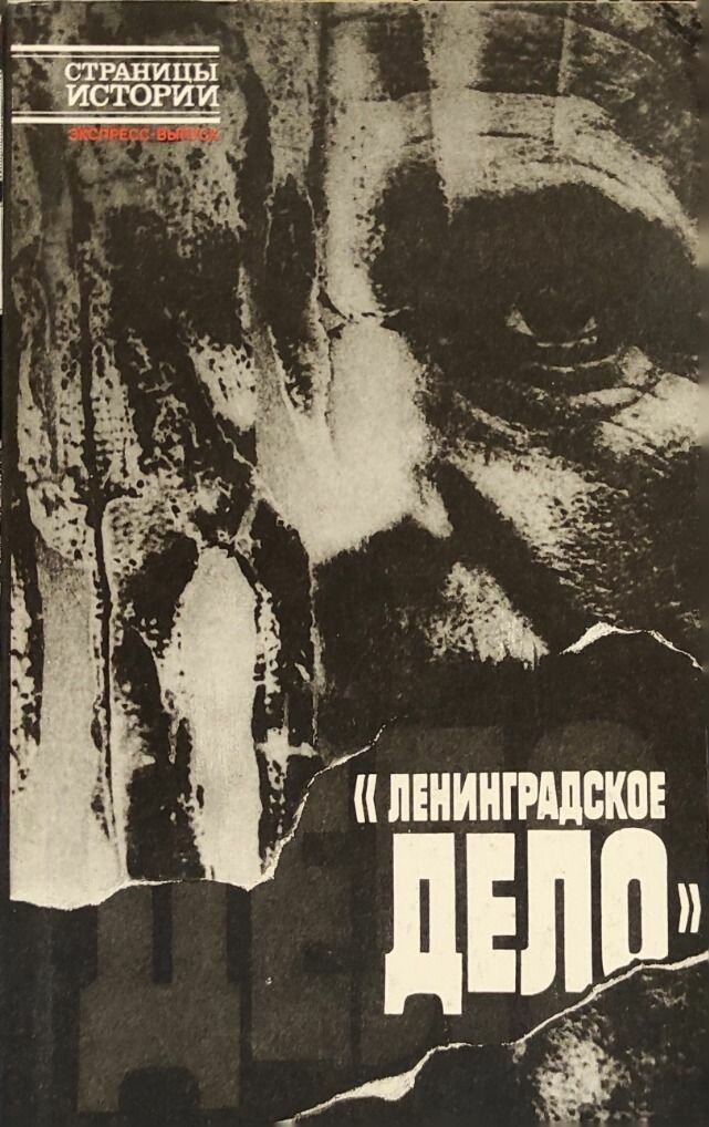 "Ленинградское дело". Демидов Виктор Иванович. Лениздат. 1990. Мягкая обложка. 413 стр