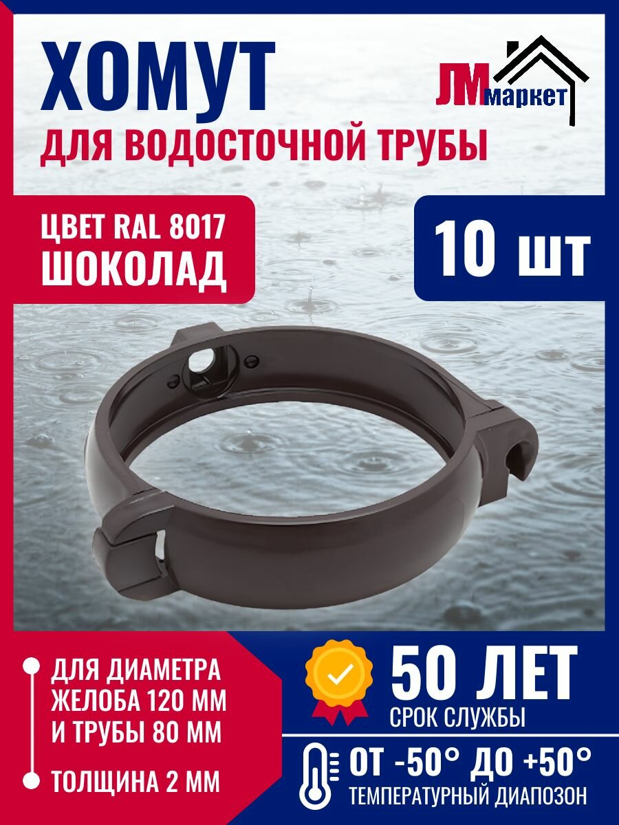 Хомут универсальный шоколад, 10 шт, крепление элементов водосточной системы на фасаде здания