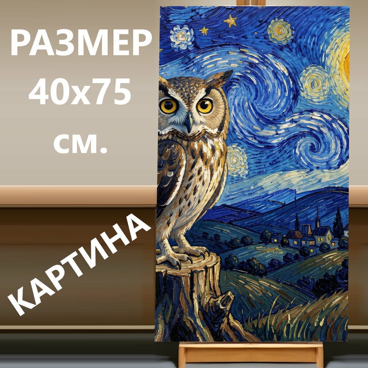 Картина на холсте "Сова под звездным небом. Мудрая ночная птица на пне на фоне вихревого неба, яркой луны и звезд, холмистого пейзажа и." на подрамнике 75х40 см. для интерьера
