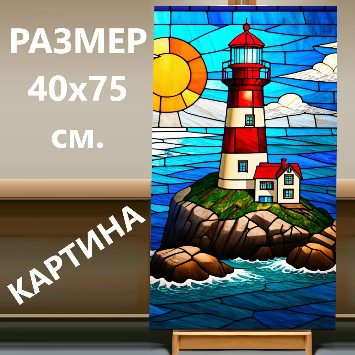 Картина на холсте "Витражное изображение маяка на скале в море" на подрамнике 75х40 см. для интерьера