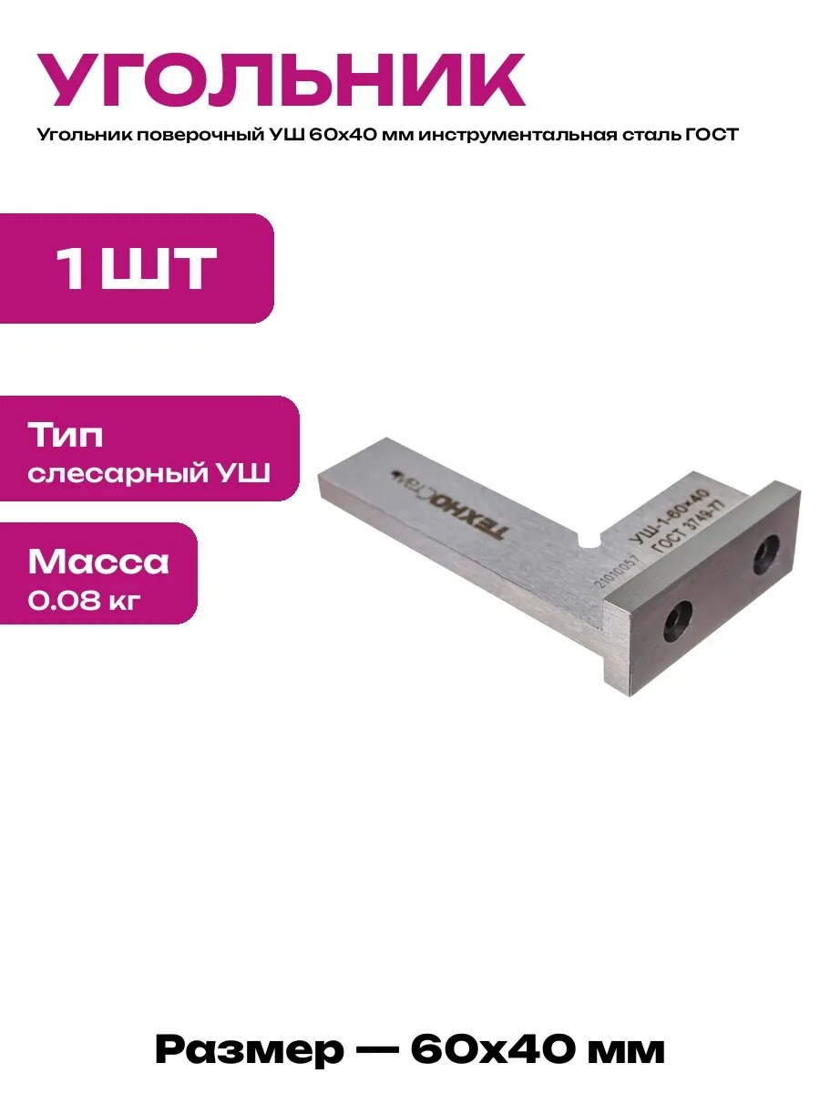 Угольник 60х40 мм УШ класс 1 точности ГОСТ 3749-77 в футляре