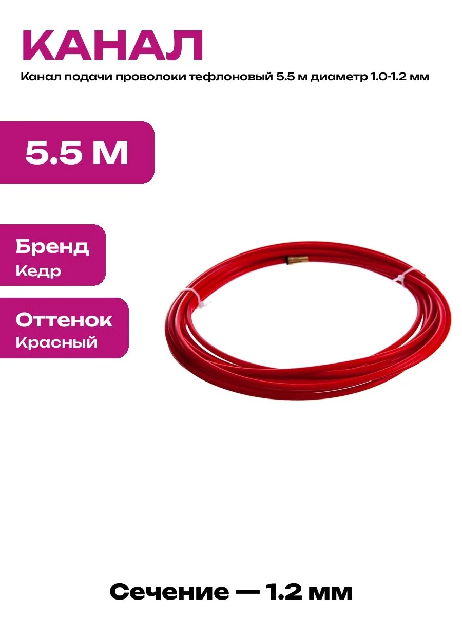 Направляющий канал для полуавтомата тефлон 5.5 м 1.0-1.2 мм