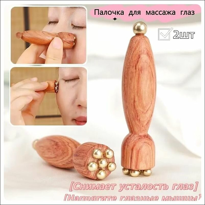 2PCS Массажер для глаз с шариковым наконечником, скребок гуаша для лица, ролик для лимфодренажа