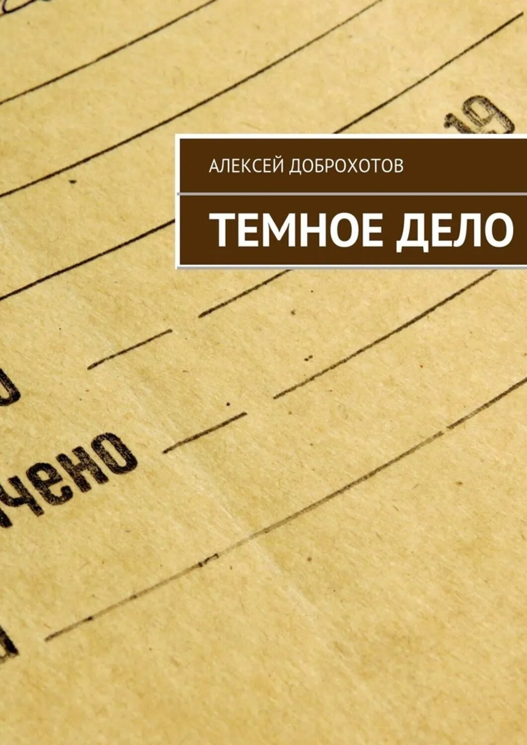 Темное Дело [Цифровая книга]
