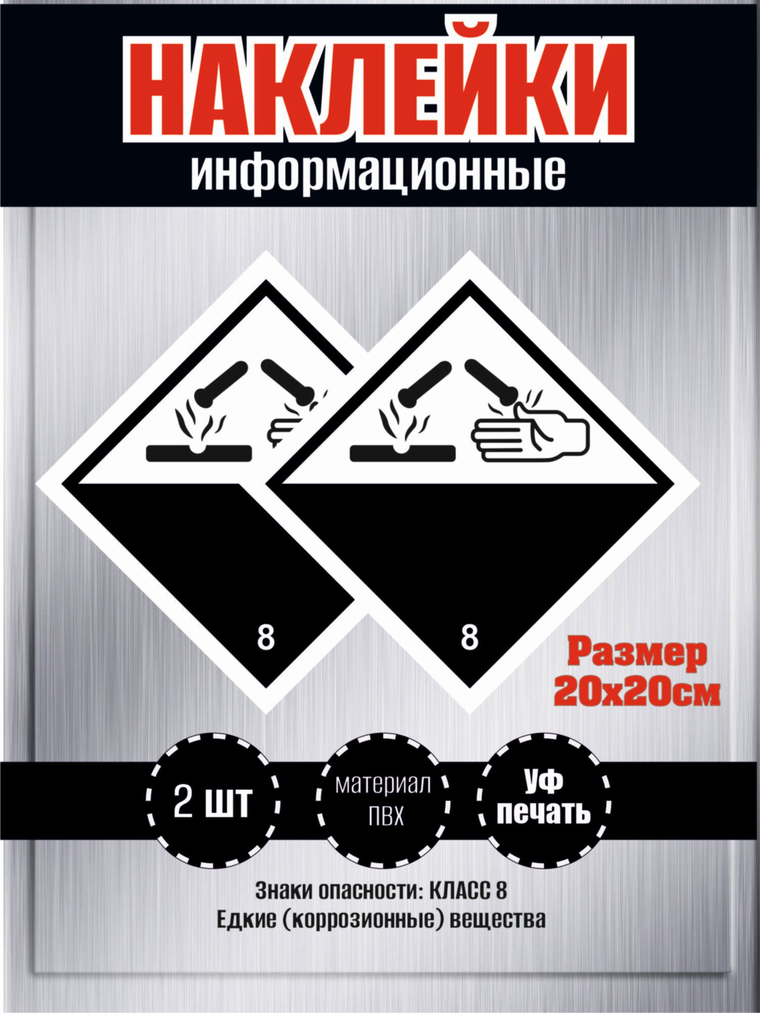 Наклейки информационные RiForm на авто "Знак опасности - Класс 8", 2шт, 20х20см