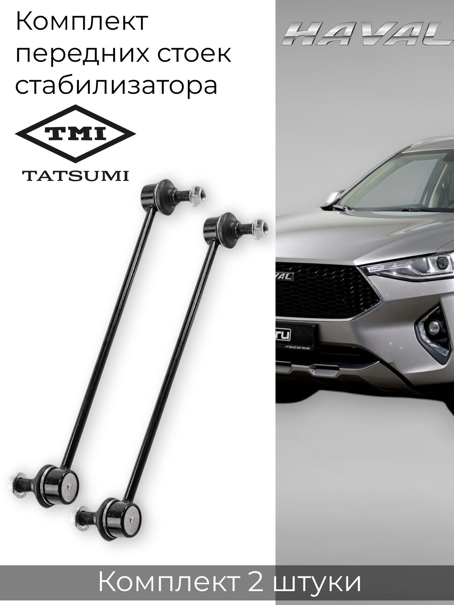 Стойки стабилизатора производство япония передние Хавал Н6 Ф7 (Haval H6 F7 F7X) комплект 2шт TATSUMI