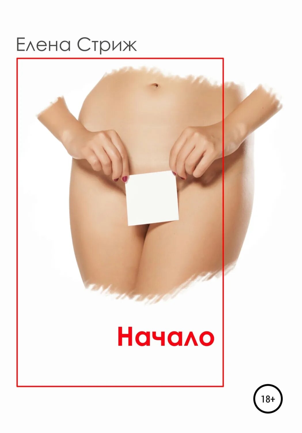 Начало. Часть 1 [Цифровая книга]