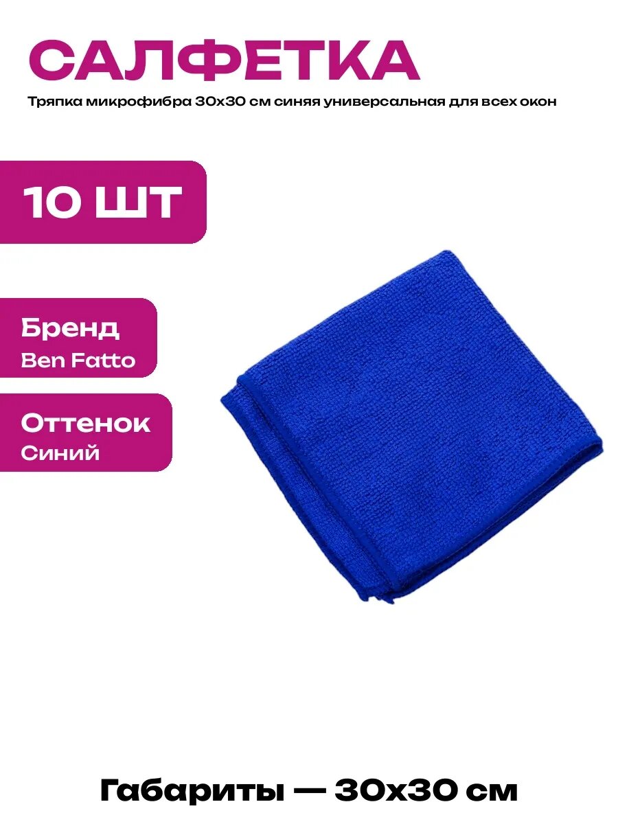 Тряпка микрофибра 30х30 см синяя универсальная для всех окон