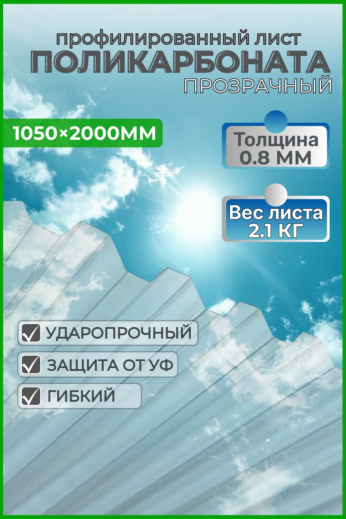 Профилированный/кровельный поликарбонат 0,8 мм 1050х2000 мм Прозрачный В рулоне