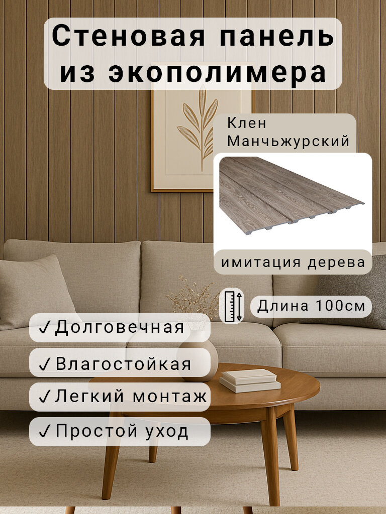 Панель стеновая 156х12х1000мм Экополимер, клён Маньчжурский EVROPLINT VR118-E075