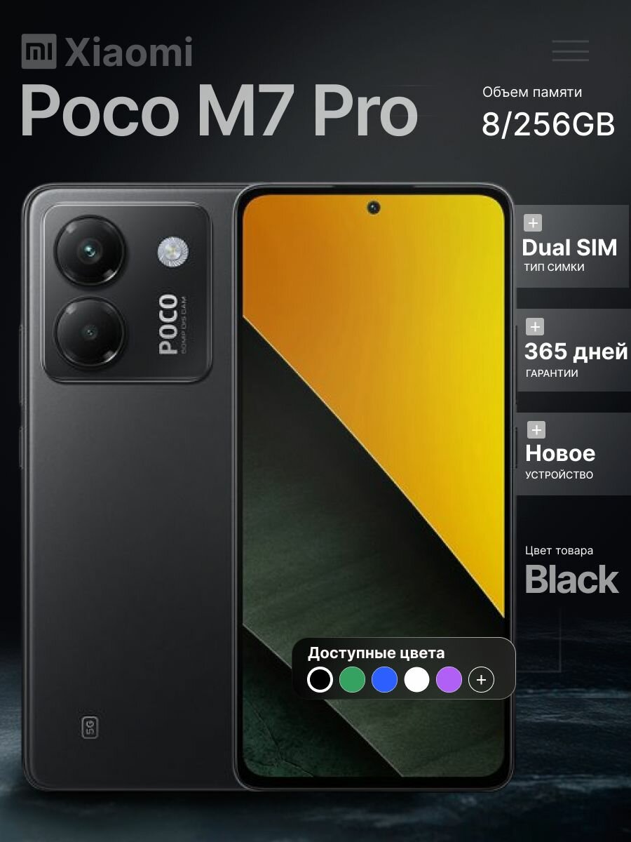 Смартфон Xiaomi POCO M7 Pro 5G 8/256ГБ, 6.67" AMOLED, Dimensity 7025 Ultra, NFC, 5G