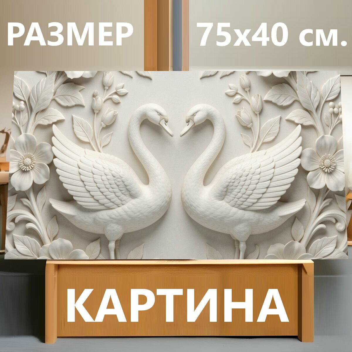 Картина на холсте "Белые лебеди среди цветов. Нежная объемная композиция в светлой кремовой гамме: пара грациозных птиц в окружении лепестков." на подрамнике 75х40 см. для интерьера