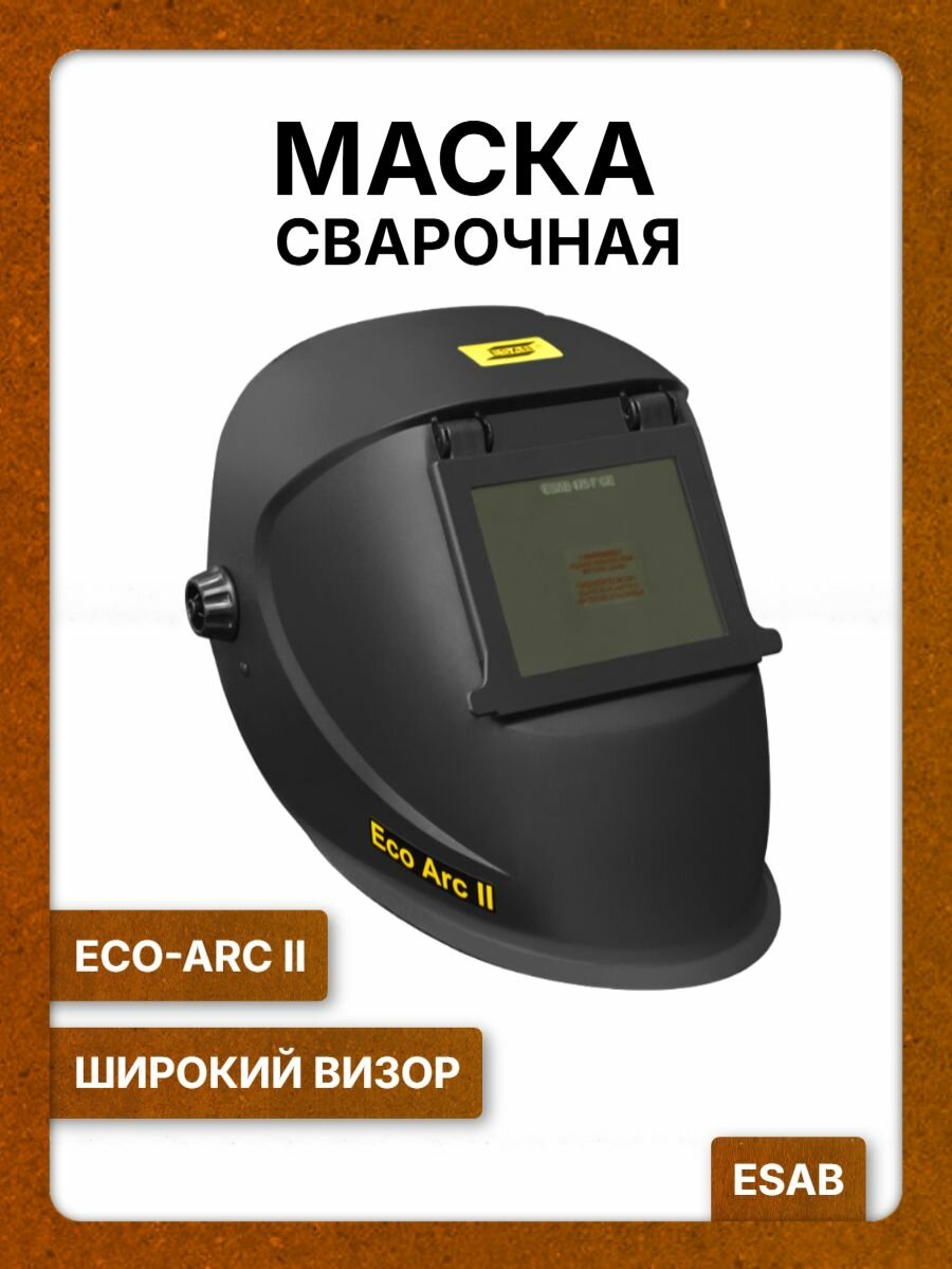 Маска сварочная Eco-Arc II ESAB (с откидным светофильтром)