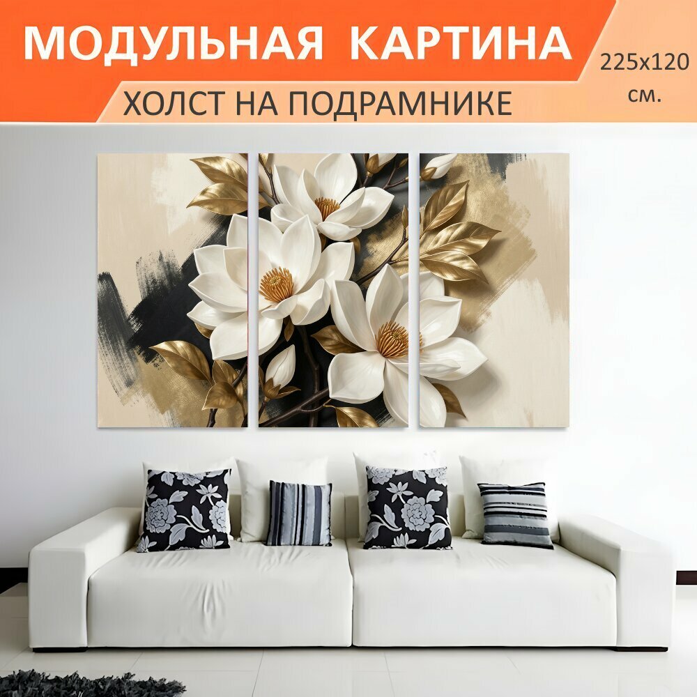 Модульная картина на холсте "Белые цветы с золотыми листьями. Нежная цветочная композиция с крупными белоснежными бутонами и." триптих на подрамнике 225х120 см. для интерьера
