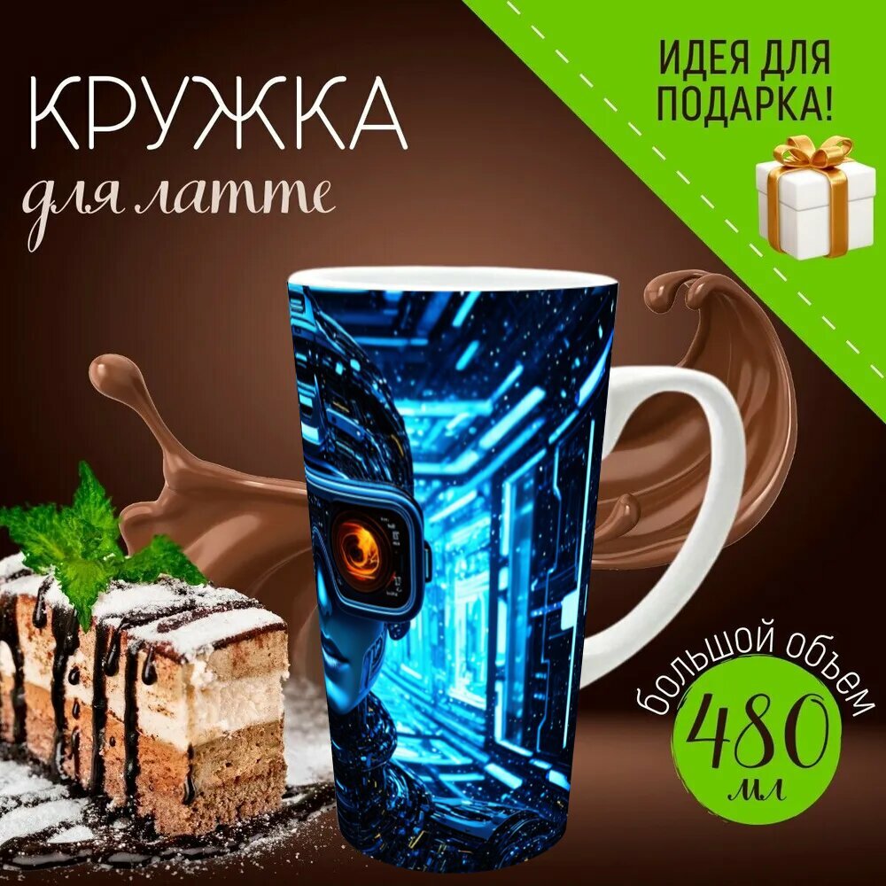 Кружка латте керамическая большая для чая и кофе с прикольным принтом "В стиле футуристический, кибернетические узоры и цифровые текстуры, погружающие в мир виртуальной реальности" 500 мл.
