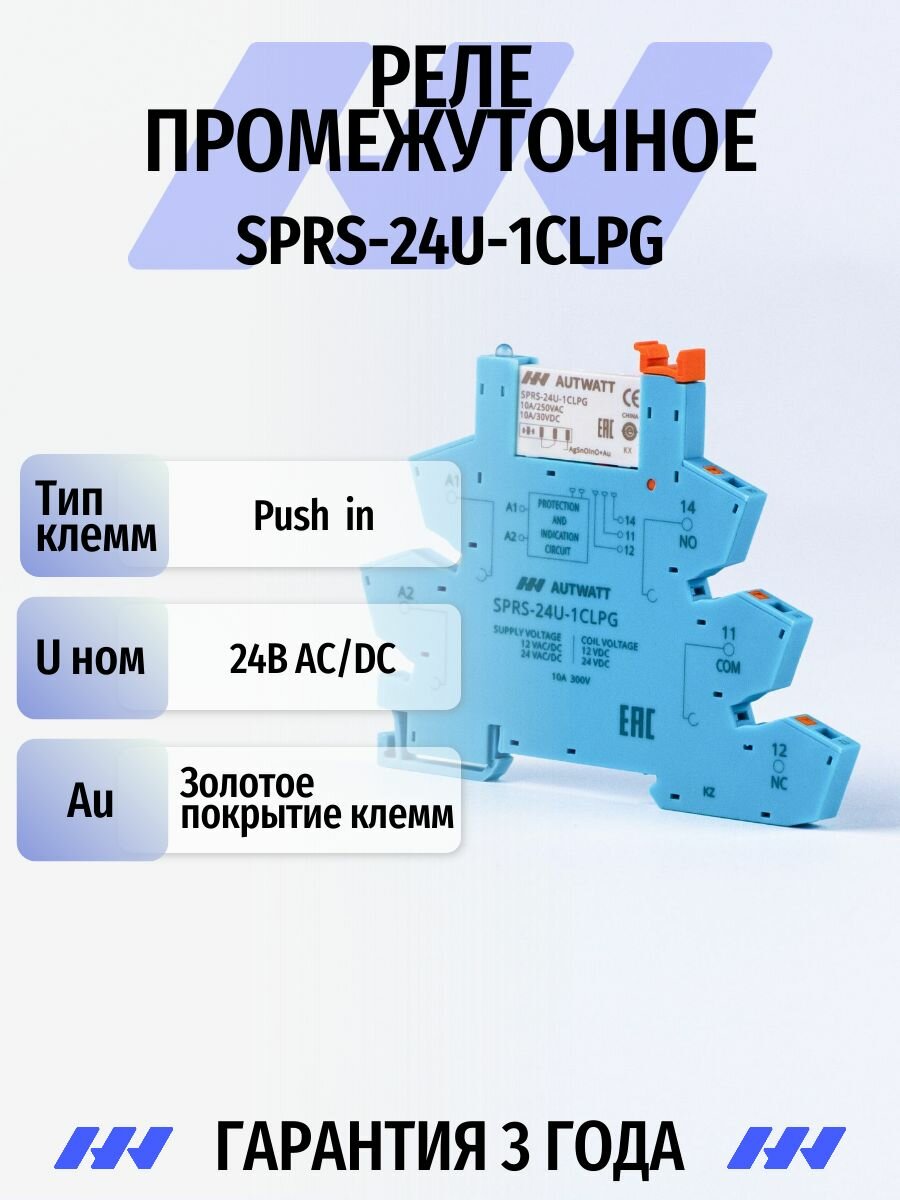 SPRS-24U-1CLPG - Реле промежуточное в сборе SPRS, напряжение питания 24 V AC/DC 1 ПК; AUTWATT