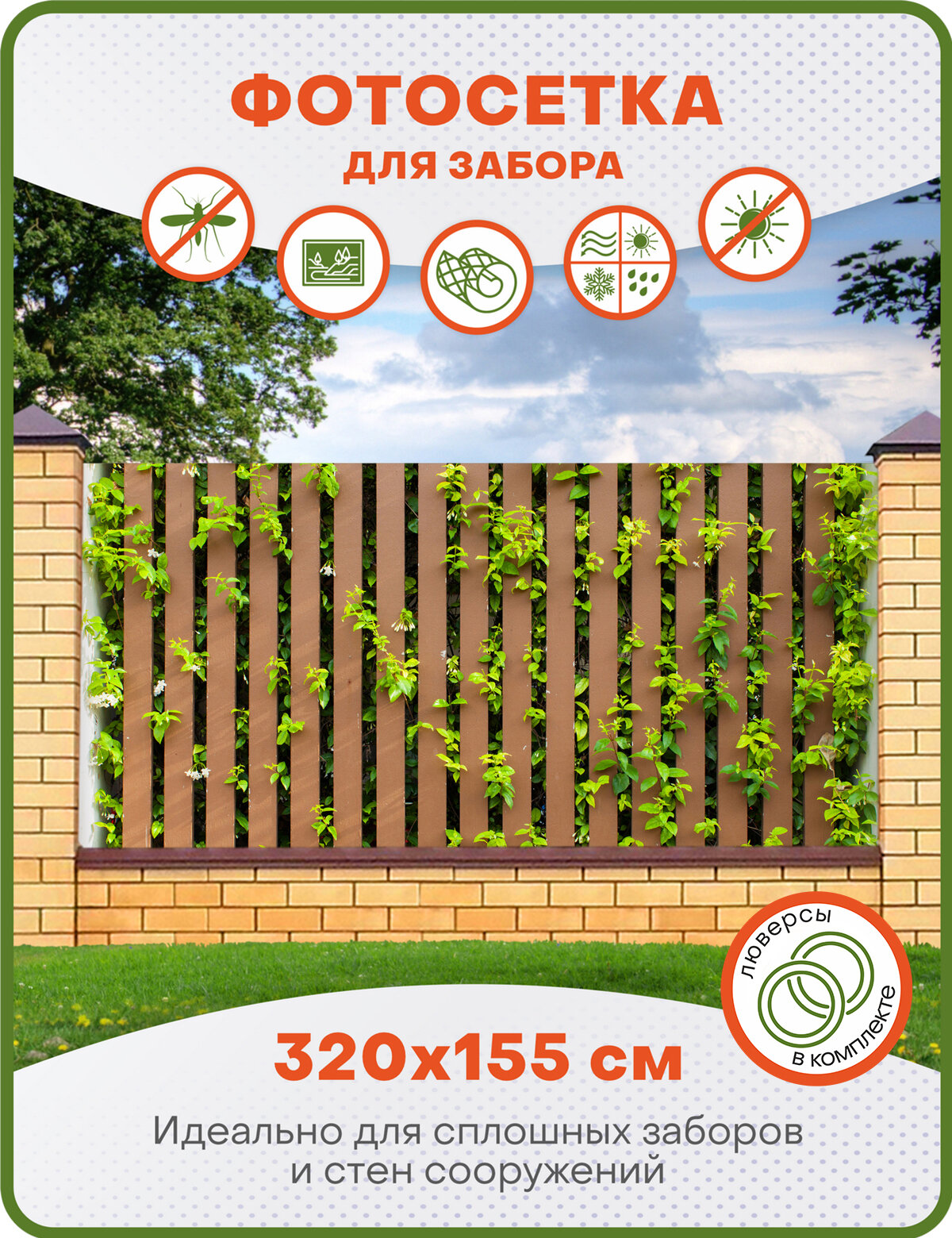 Фотосетка для забора и беседки, фотофасад для дачи и террасы, люверсы в подарок, ФС011, 320х155 см