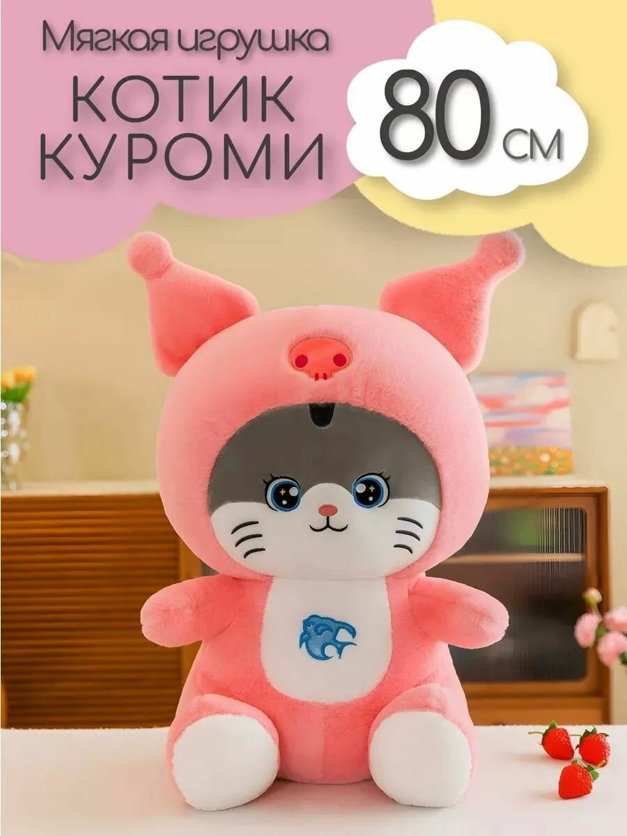 Мягкая игрушка Куроми Kuromi Melody 80 см